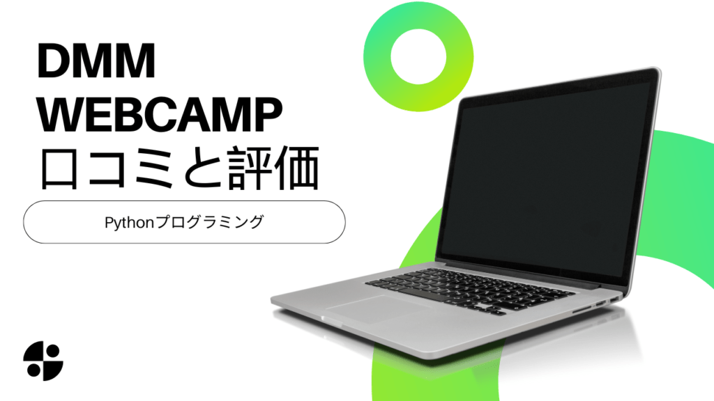 DMM WEBCAMP Pythonの口コミと評価 | パイソンエンジニア部