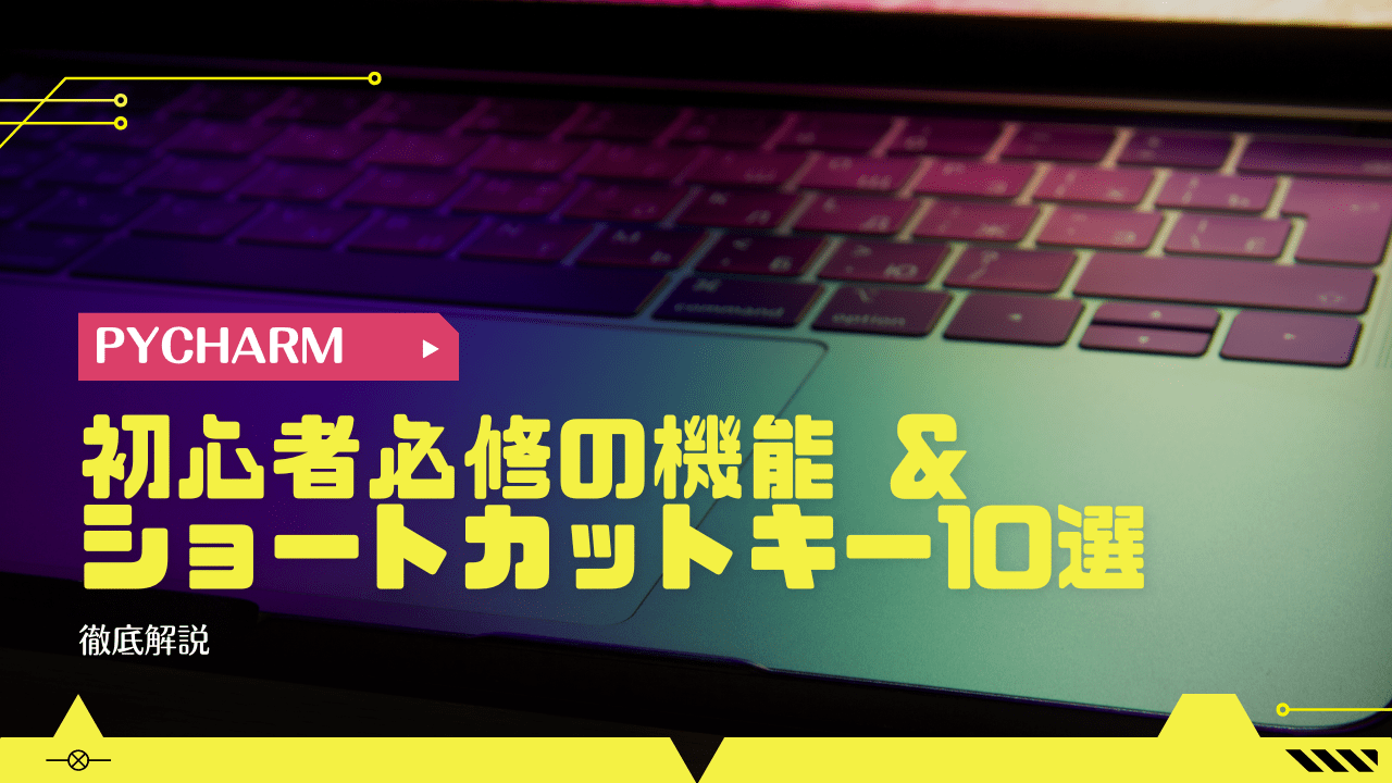 初心者必修！PyCharm必修機能の使い方とショートカットキー10選。 | パイソンエンジニア部