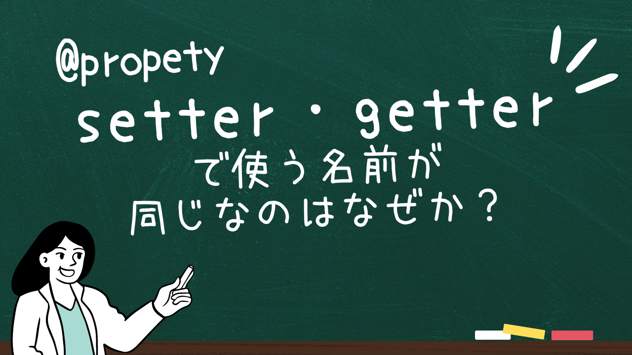Pythonのsetterとgetterで使う関数名が同じなのはなぜか？ どうやって使い分けているのか？ | パイソンエンジニア部