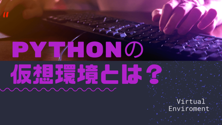 Pythonの仮想環境（venv）とは？初心者のための完全ガイド | パイソンエンジニア部