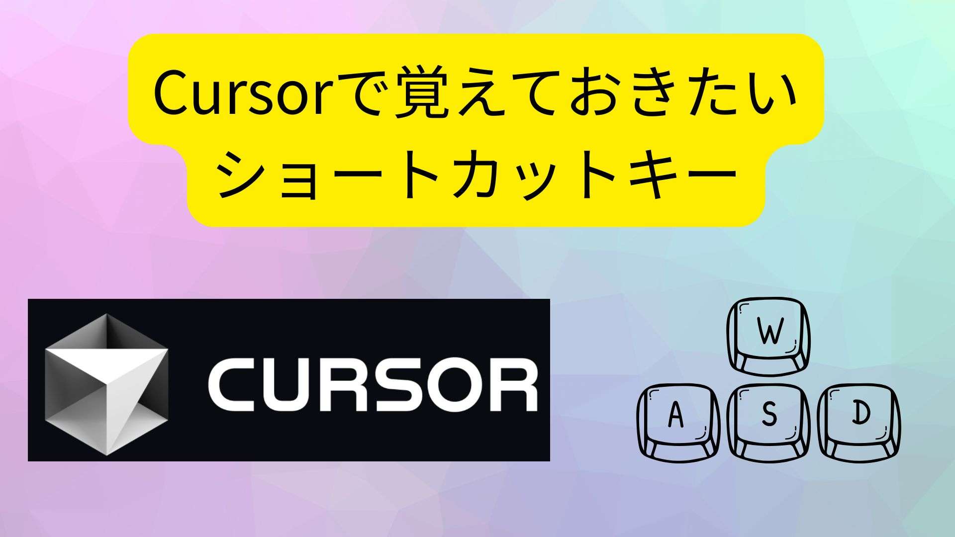 Cursorで覚えておきたいショートカットキー | パイソンエンジニア部